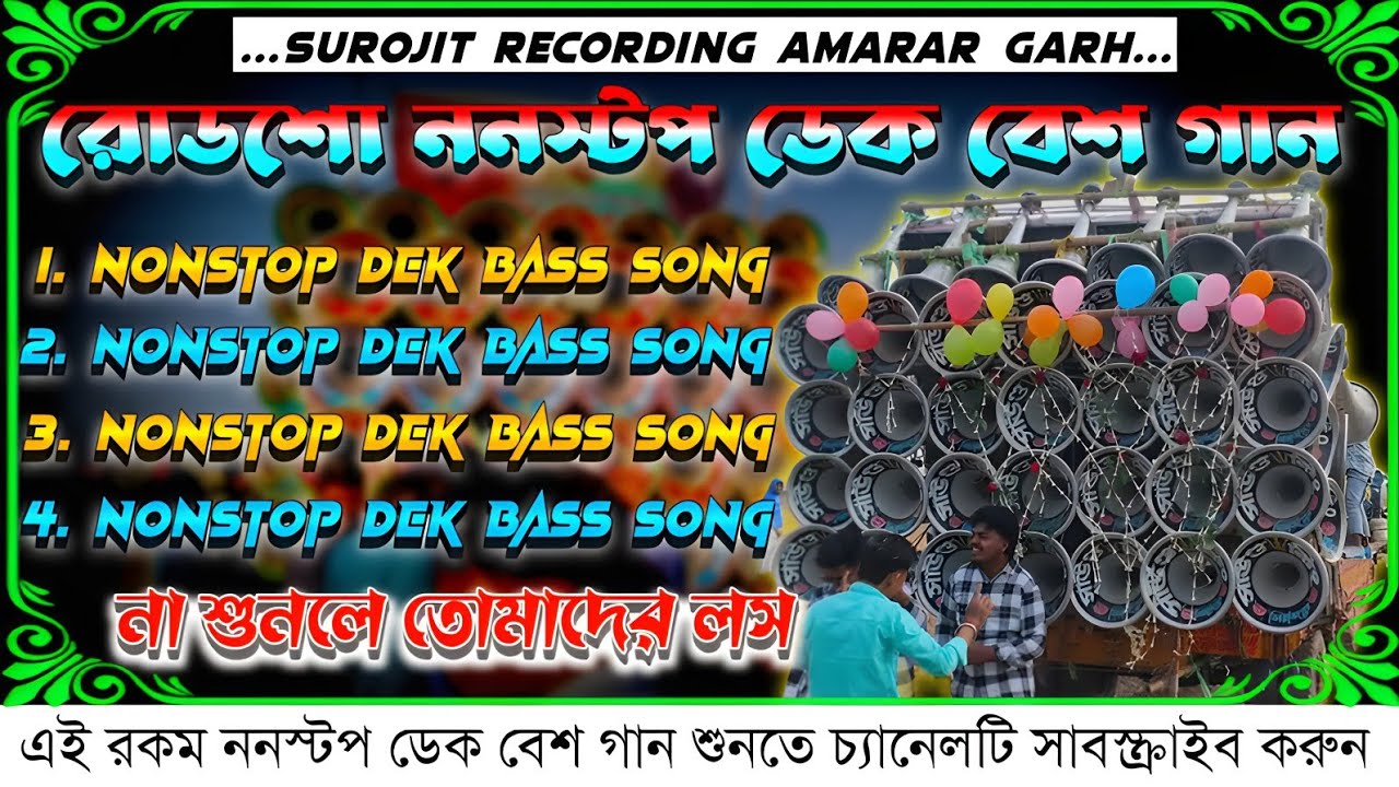 roadshow nonstop dek bass song🎧 roadshow nonstop dek bass🔥রােডশাে ডেক ...