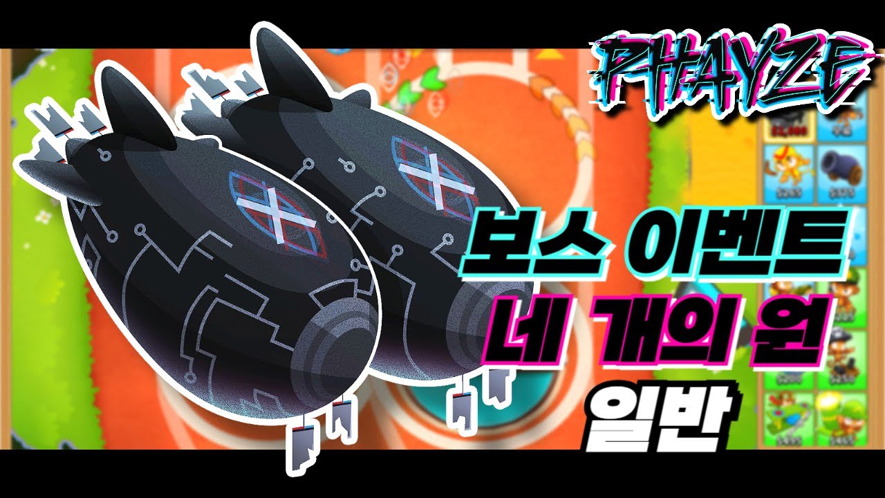보스 이벤트 - PHAYZE(일반) 네 개의 원 / Bloons TD 6 - YouTube