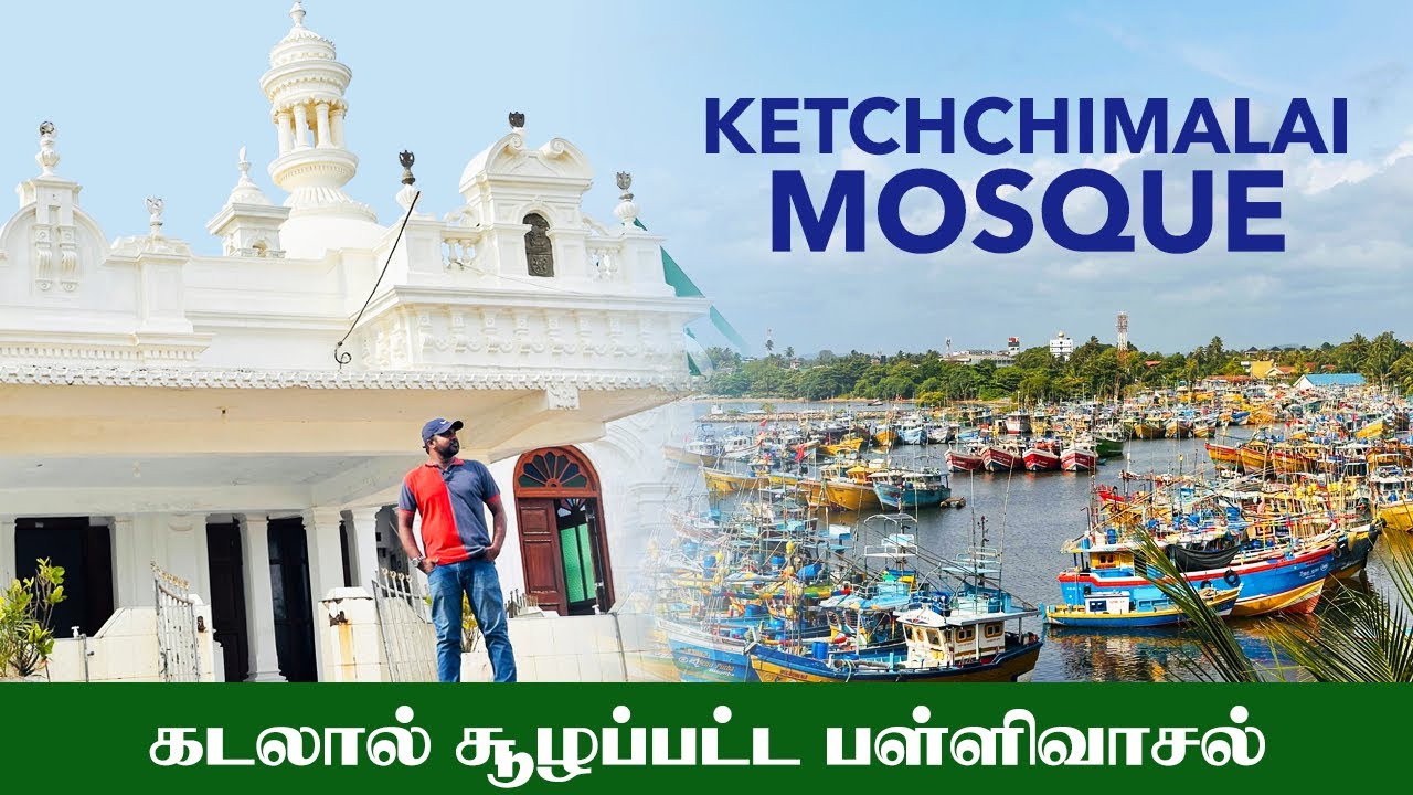 வரலாற்று முக்கியத்துவம் வாய்ந்த பள்ளிவாசல் | Ketchchimalai Mosque 🕌 ...