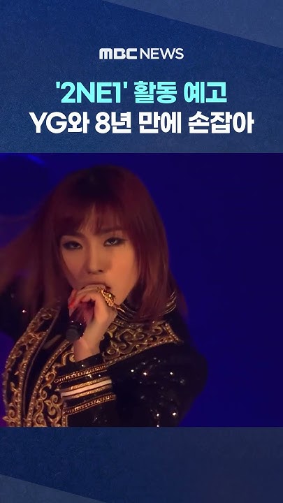 2NE1, '글로벌 투어 확정' #Shorts (MBC뉴스) - YouTube