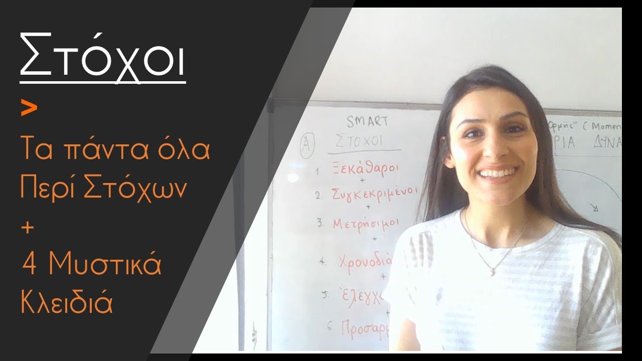 Μυστικά Επιτυχίας - Πως να πετύχω τους στόχους μου; - YouTube