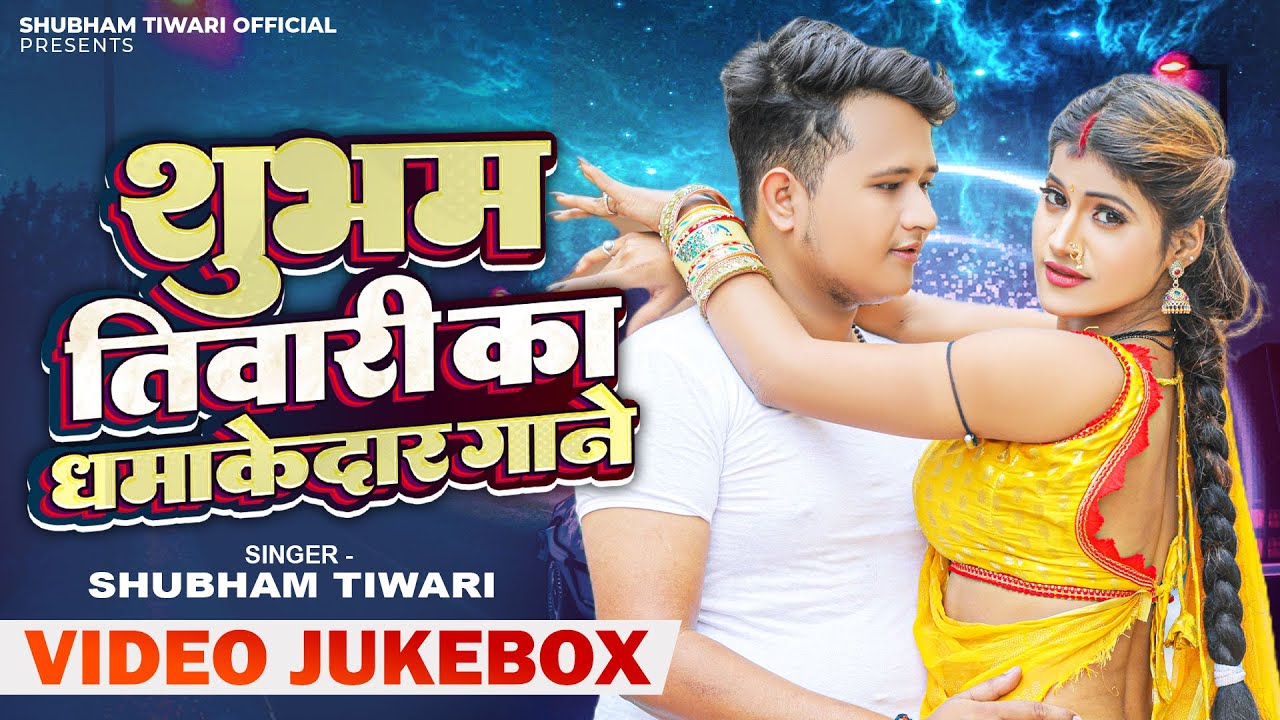 शुभम तिवारी का धमाकेदार गाने - Shubham Tiwari | Bhojpuri Video Jukebox ...