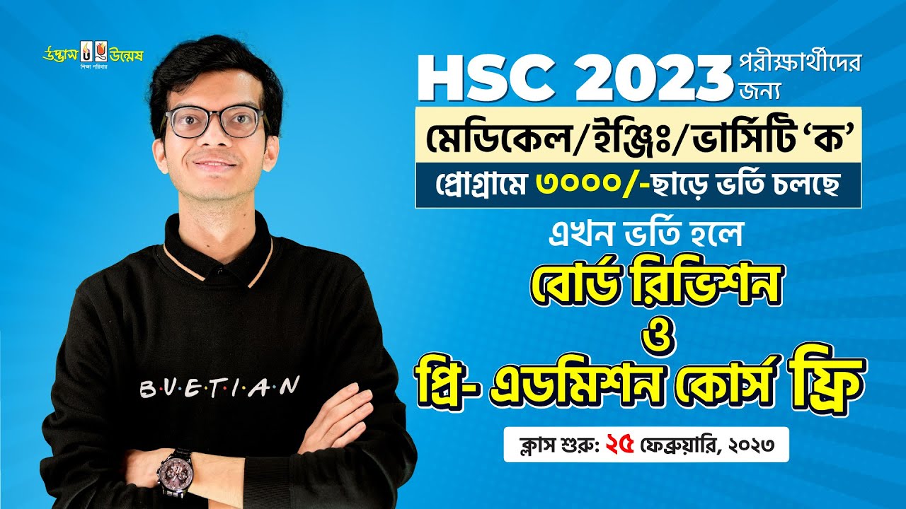 HSC 2023 বোর্ড রিভিশন ও প্রি-এডমিশন কোর্স | HSC 2023 Board Revision ...