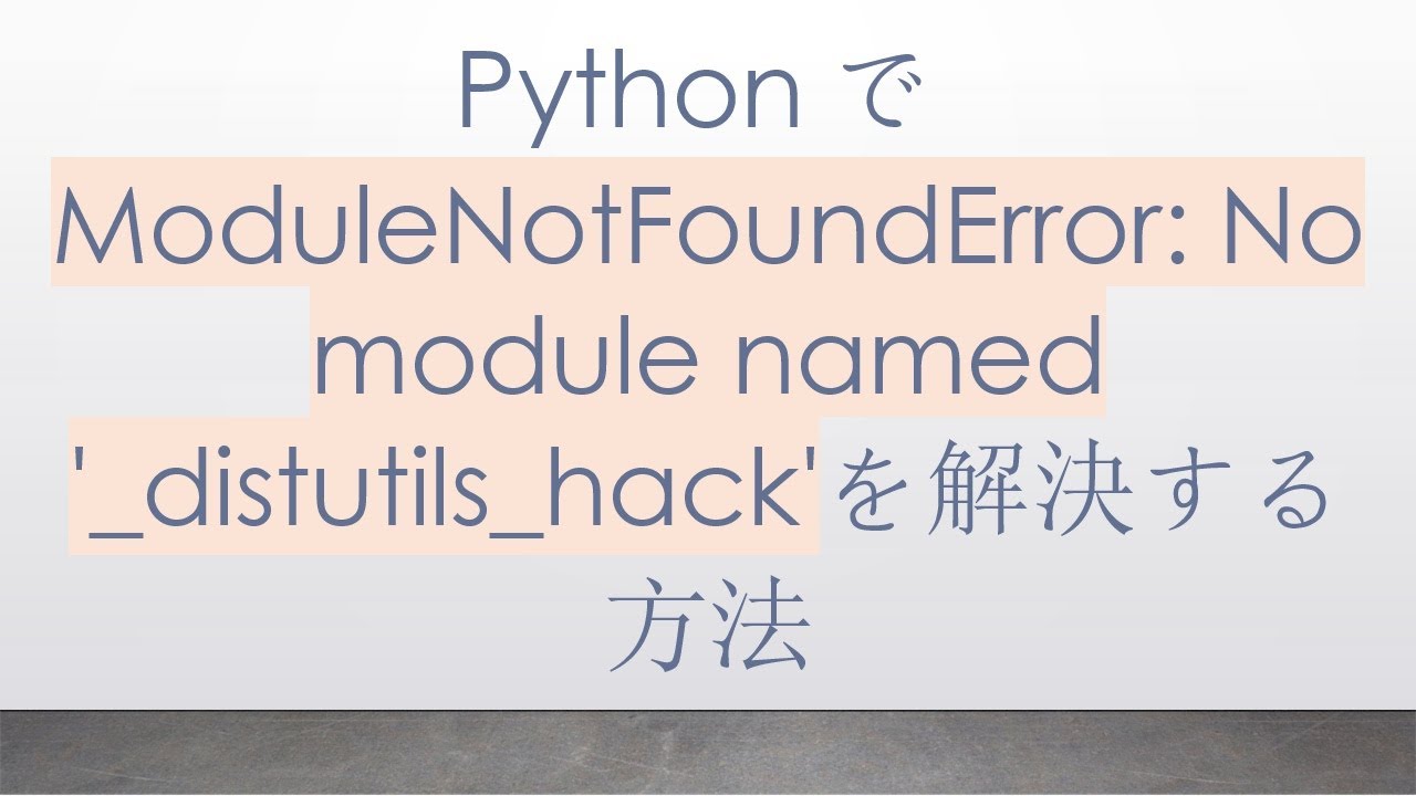 PythonでModuleNotFoundError: No module named '_distutils_hack'を解決する方法 - YouTube
