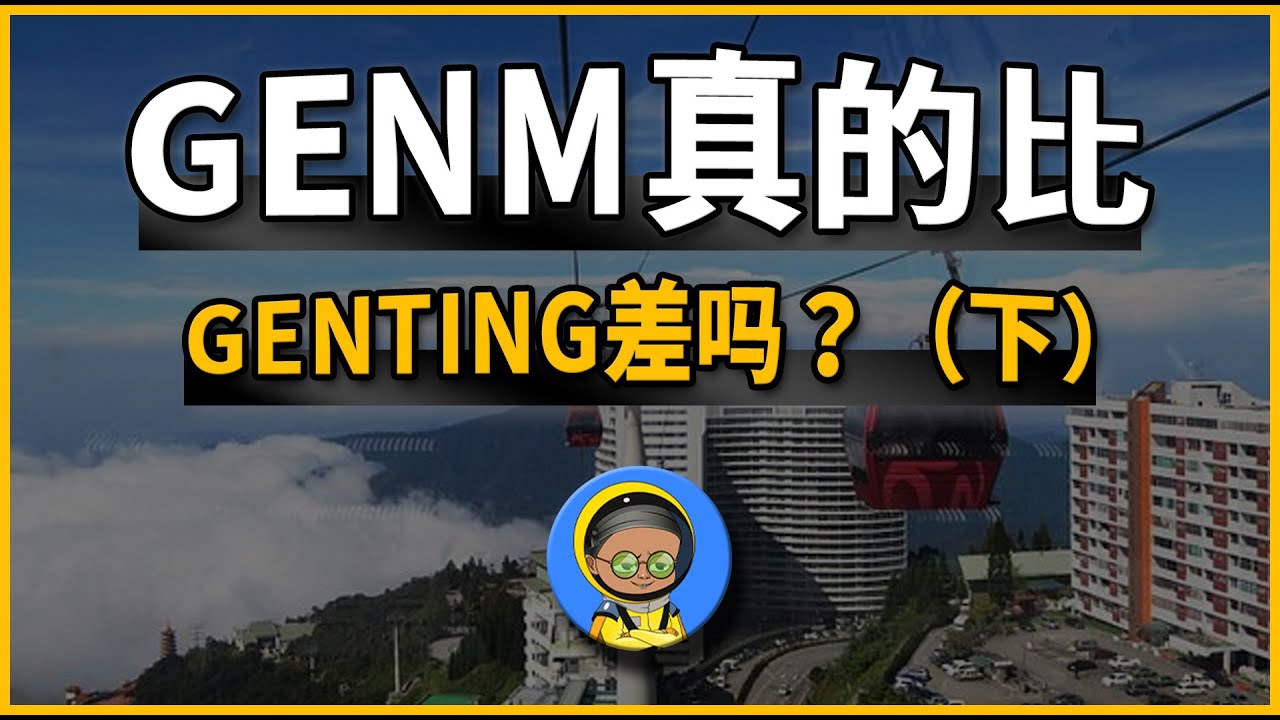买GENTING比较好？GENM只要做对任何一件事股价都能涨！ - YouTube