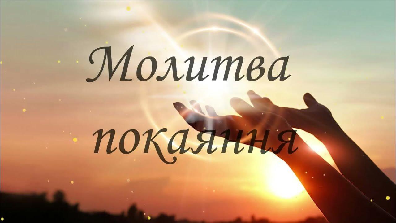 Молитва покаяння. Молитва, яка змінює життя!!! - YouTube