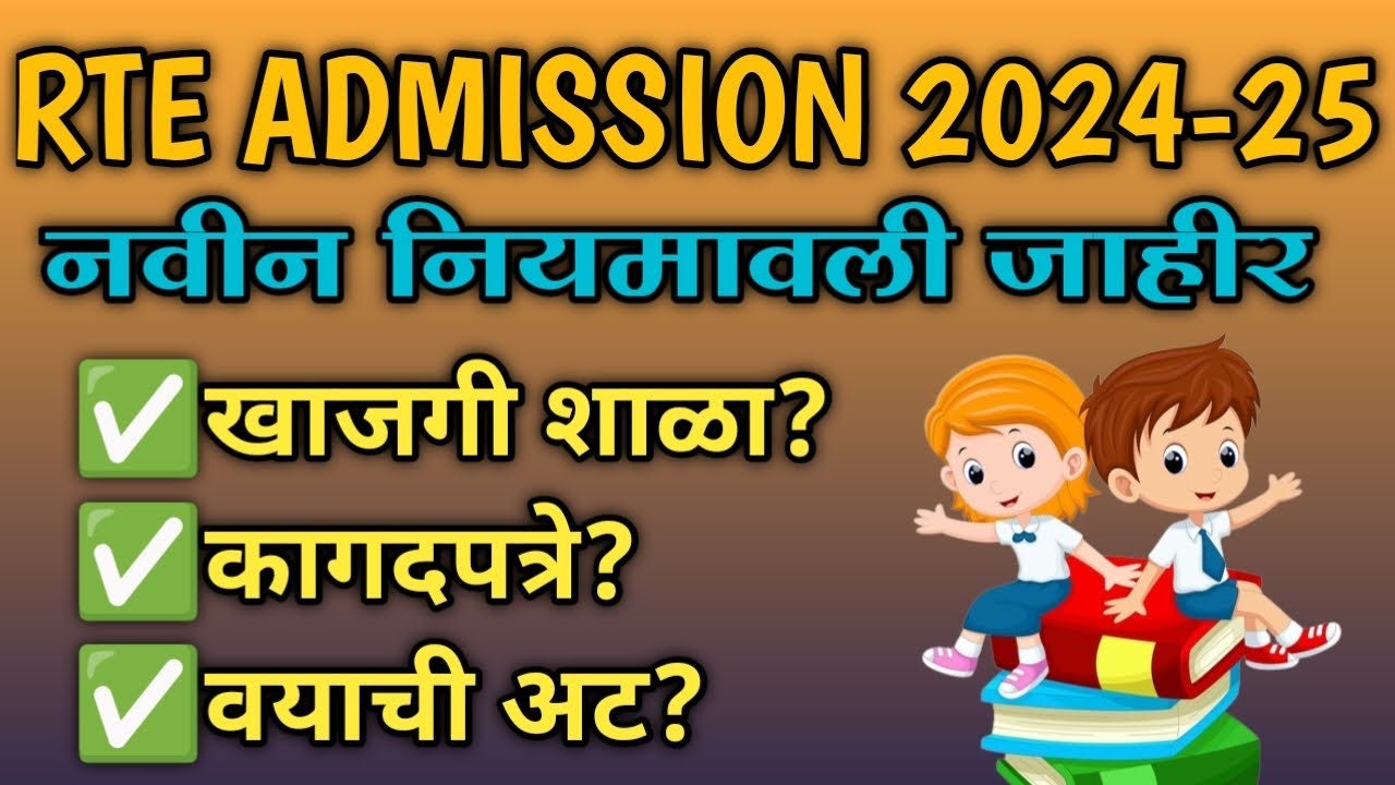 RTE Admission 2024-25 नवीन नियम जाहीर पहा | वयाची अट, कागदपत्रे RTE ...