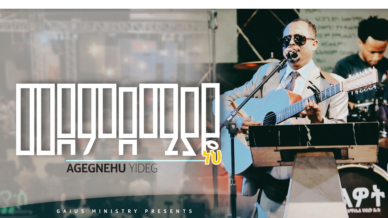 "መደምደሚያዬ ነህ" መጋቢ አገኘሁ ይደግ | "MEDEMDEMIYAYE NEH" Pastor Agegnehu Yideg ...
