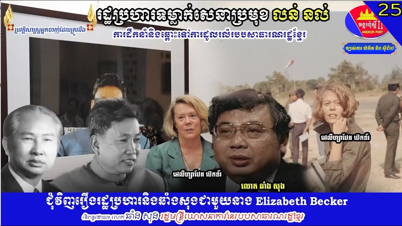 រដ្ឋប្រហារទំលាក់លោកសេនាប្រមុខលន់នល់ ភាគ២៥ លោកឆាំងសុងនិងអ្នកកាសែតបរទេស ...