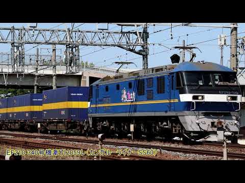 EF210 340号機牽引2059レ（カンガルーライナーSS60） - YouTube