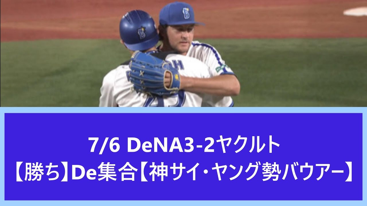 7/6 DeNA3-2ヤクルト 【勝ち】De集合【神サイ・ヤング勢バウアー】 - YouTube