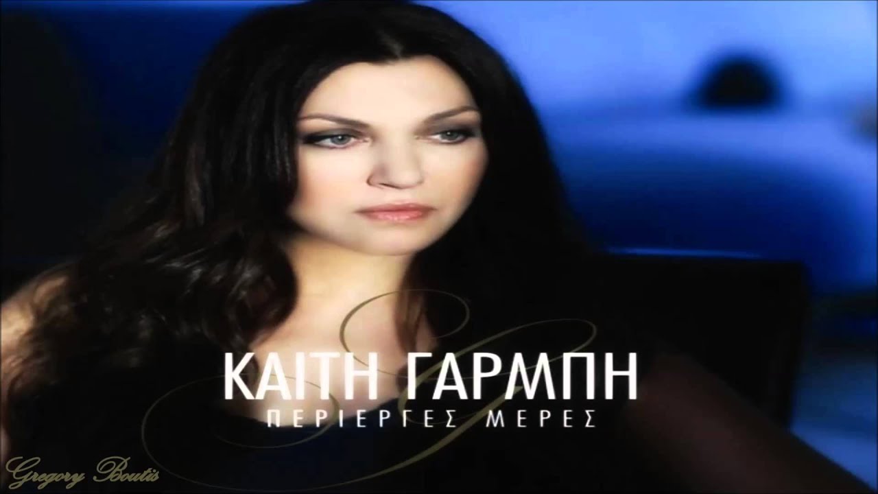 ΚΑΙΤΗ ΓΑΡΜΠΗ & ΓΙΩΡΓΟΣ ΠΑΠΑΔΟΠΟΥΛΟΣ - ΔΕΙΞΕ ΜΟΥ [HD 1080p] - YouTube