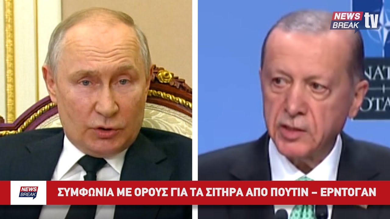 Συμφωνία με όρους για τα σιτηρά από Πούτιν – Ερντογάν - YouTube