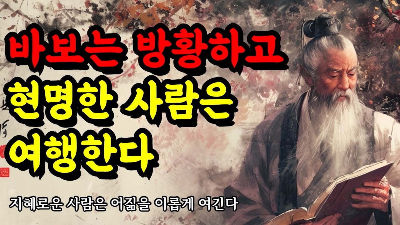 지혜로운 사람은 어짊을 이롭게 여긴다 인생의 지혜 채근담 논어 역경 장자 맹자 쇼펜하우어 칸트 바보는
