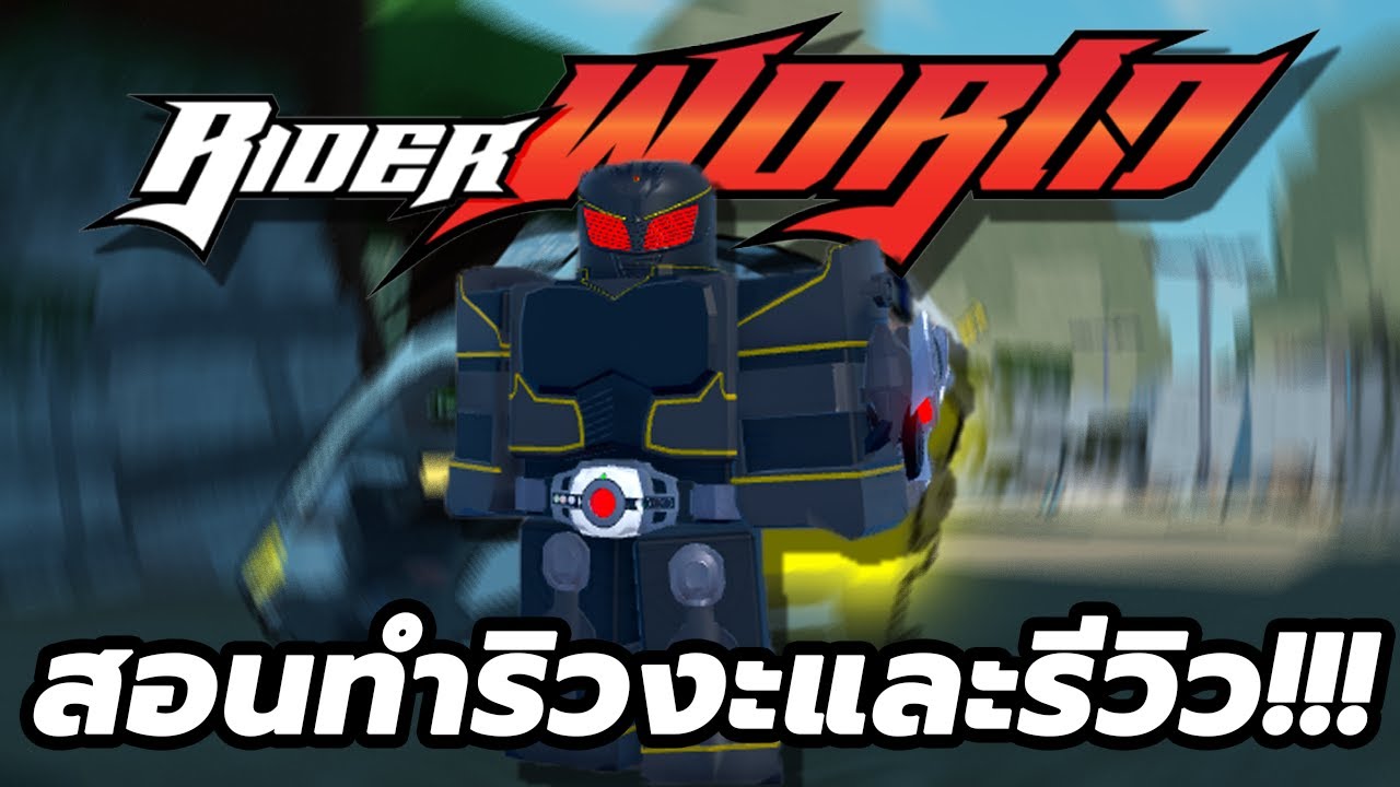 Roblox Rider World : สอนทำริวงะและรีวิวสกิลต่างๆ!!! - YouTube