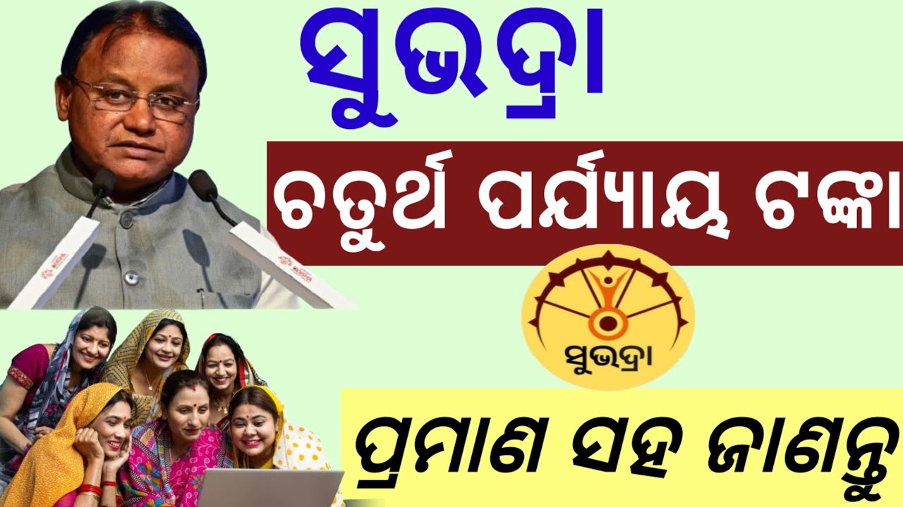 ସୁଭଦ୍ରା ଚତୁର୍ଥ ପର୍ଯ୍ୟାୟ ଟଙ୍କା ମିଳିବ / ପ୍ରମାଣ ସହିତ ଜାଣନ୍ତୁ / Subhadra ...