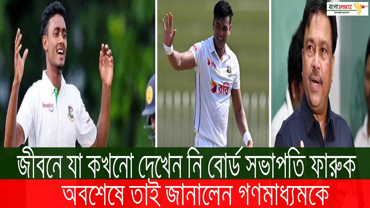 জীবনে যা কখনো দেখেন নি বোর্ড সভাপতি ফারুক | Cricket | BCB | Taskin ...
