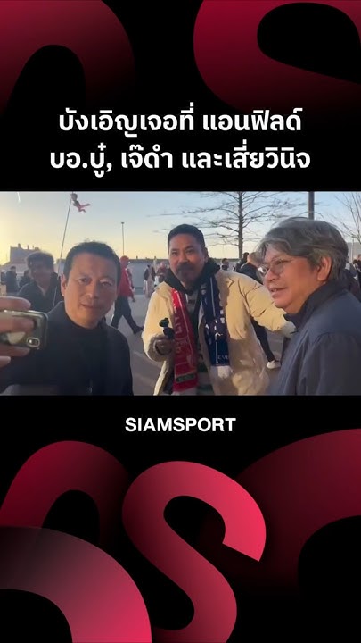 บังเอิญเจอที่แอนฟิลด์ บอ.บู๋, เจ๊ดำ และเสี่ยวินิจ #Liverpool #ลิเวอร์พูล #หงส์แดง #siamsport ...