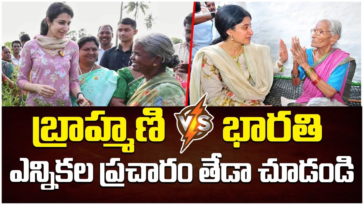 Difference Between Nara Brahmani And YS Bharathi Reddy | Election ...