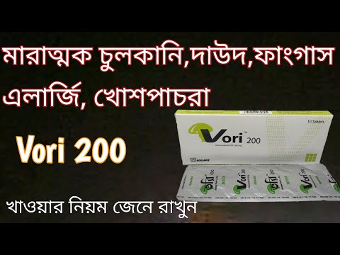 vori 200 mg bangla |  vori 200 কি কি রোগের কাজ করে | vori 200 খাওয়ার নিয়ম | voriconazol 100 😃