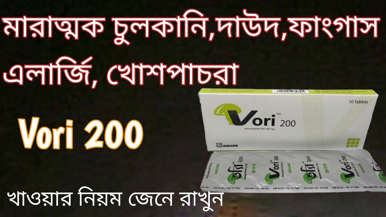 vori 200 mg bangla | vori 200 কি কি রোগের কাজ করে | vori 200 খাওয়ার ...