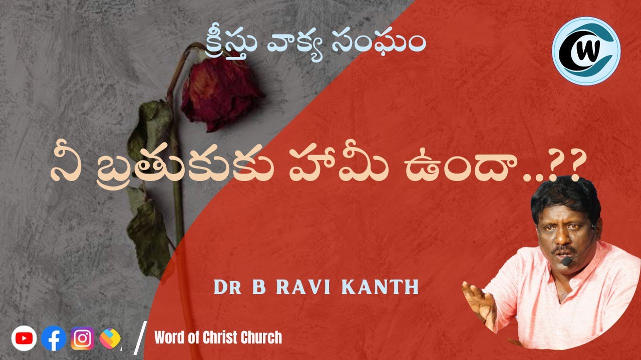 నీ బ్రతుకుకు హామీ ఉందా..?? | DR B RAVI KANTH GARU| క్రీస్తు వాక్య సంఘం ...