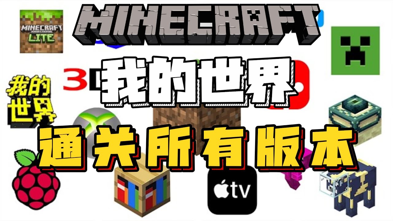 Azpect老哥通关了我的世所有版本！！ - YouTube