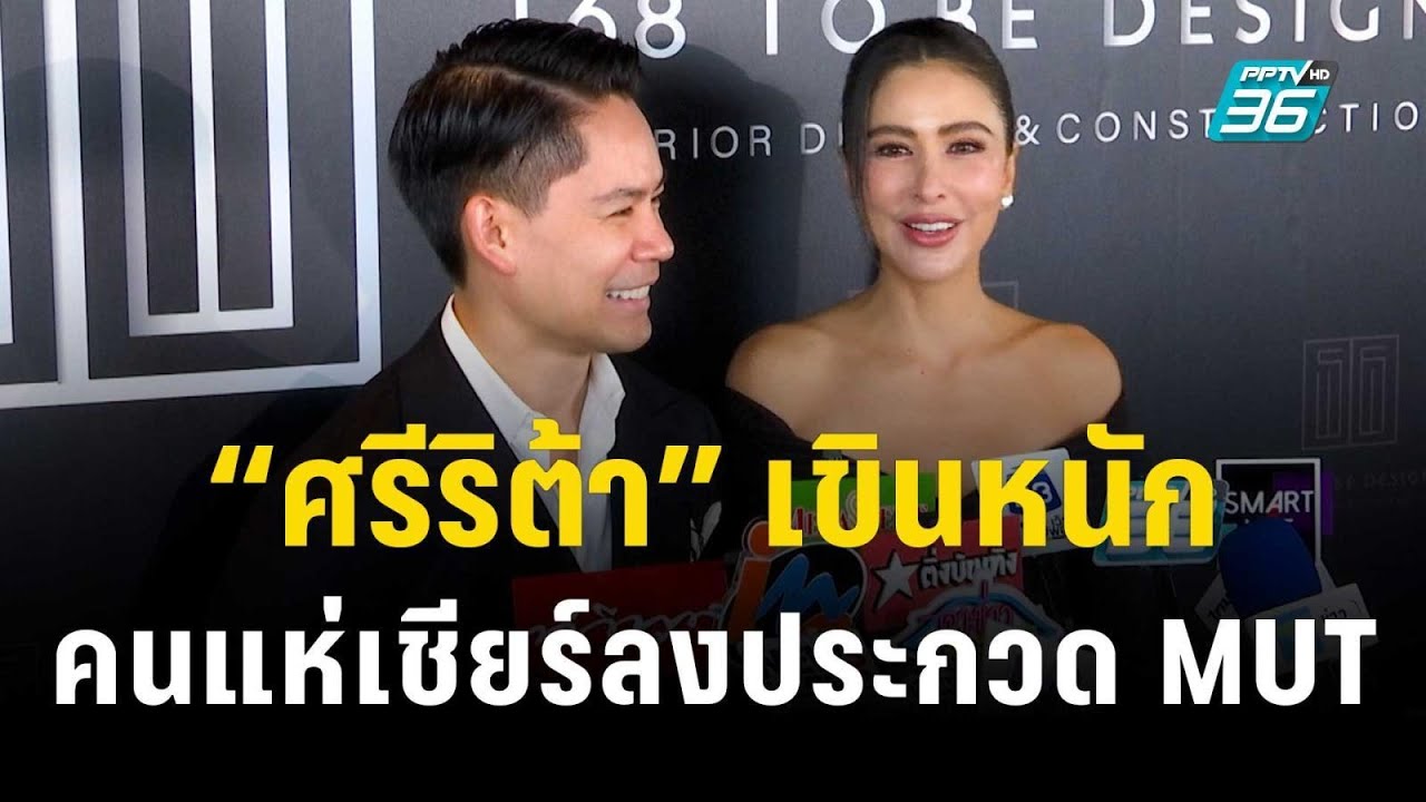 “ศรีริต้า” เขินหนัก คนแห่เชียร์ให้ลงประกวด MUT 2024 | ข่าวบันเทิง36 | 27 พ.ย. 66 - YouTube