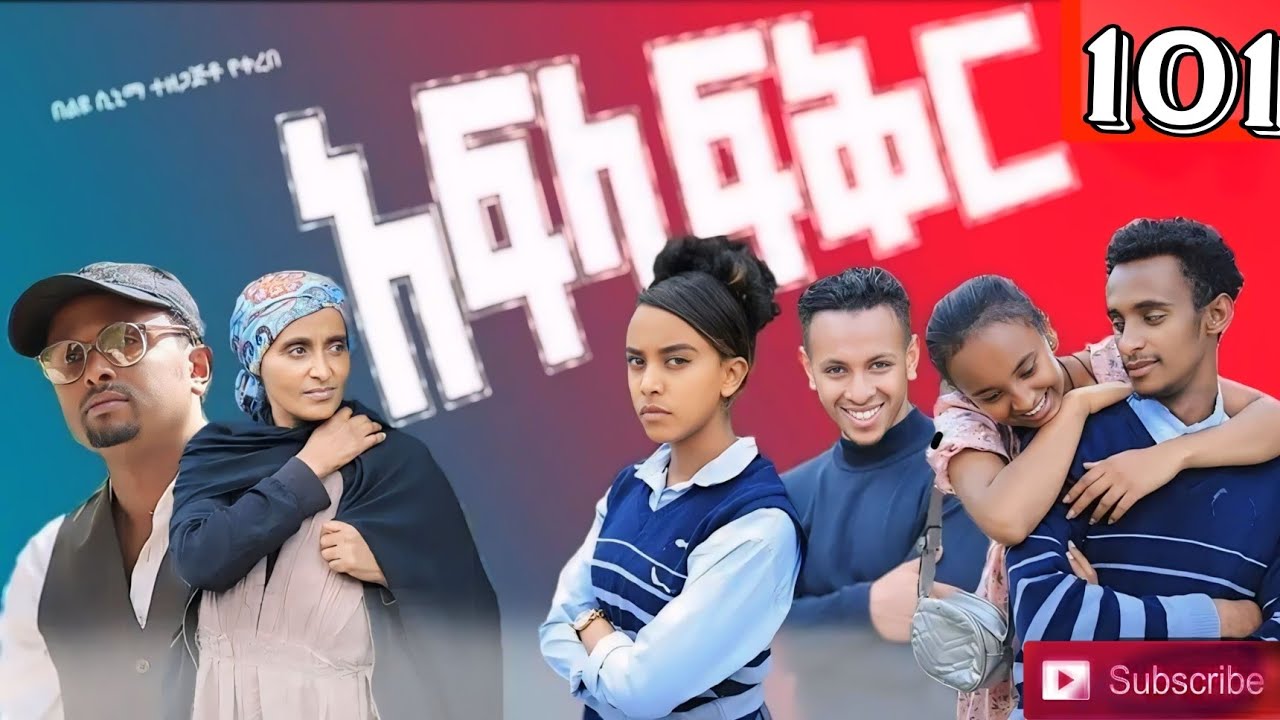 አፍላ ፍቅር 101_afela fikir 101 #liyu #afela 101 - #School life - YouTube