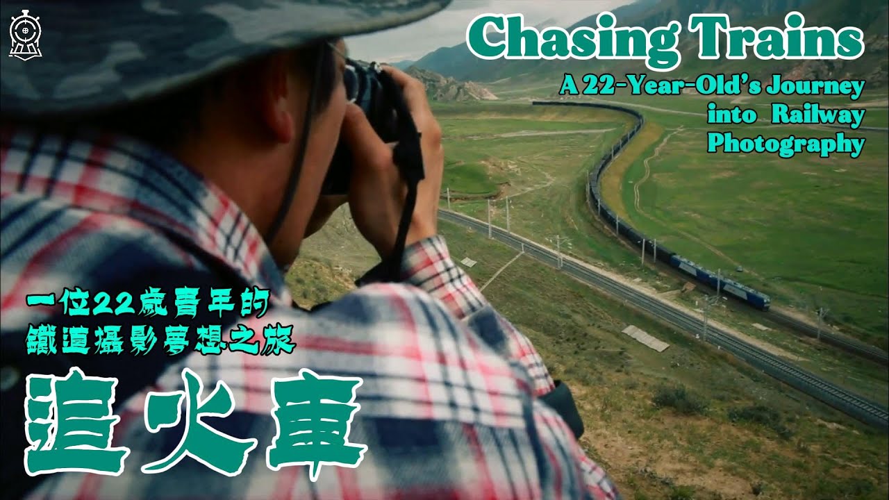 "Chasing Trains" | A 22-Year-Old’s Journey into Railway Photography｜《追 ...