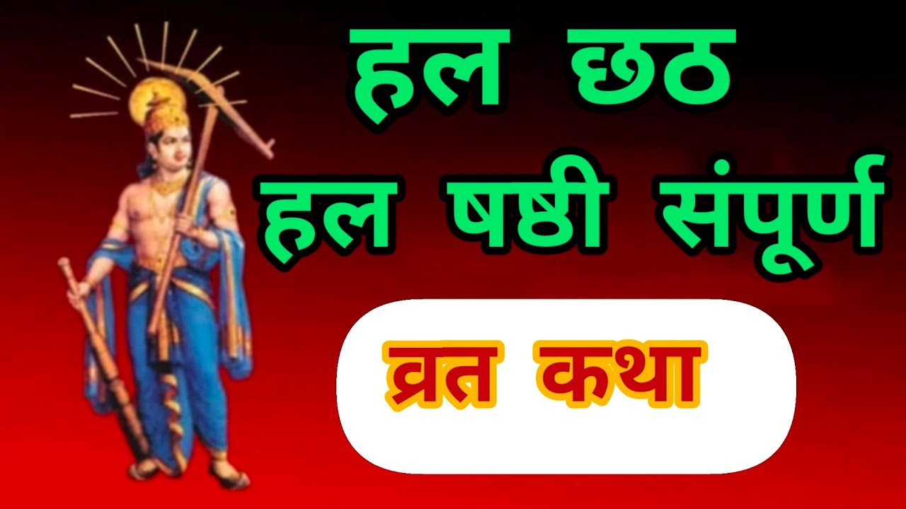 हल षष्ठी व्रत कथा ज़रूर सुने सभी मनोकामना पूर्ण होगी #hal chhath vrat ...