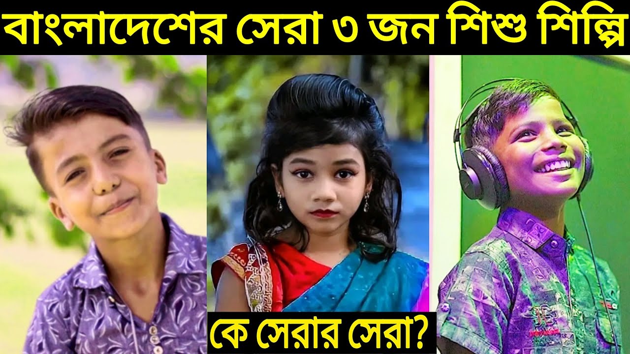 Three of the best child Singer of Bangladesh-Who is the best-Viral ...