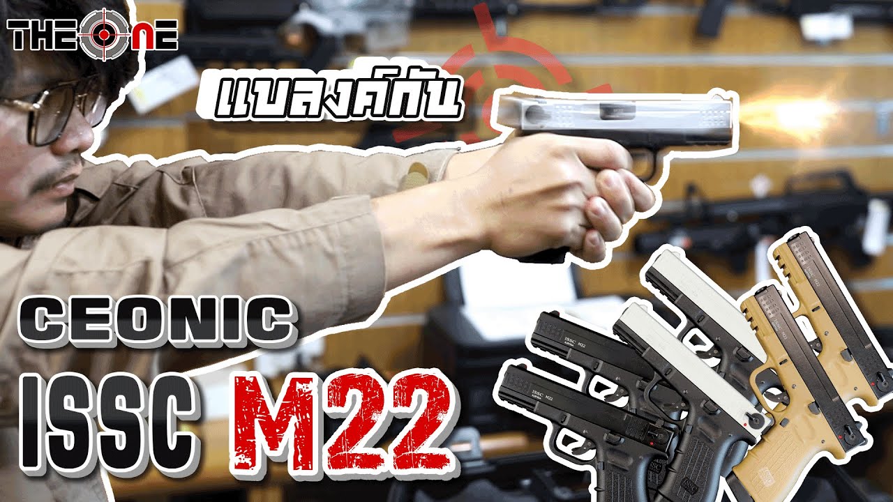 แบลงค์กัน ISSC M22 เหมือน Glock แต่มีนกสับ ? - YouTube