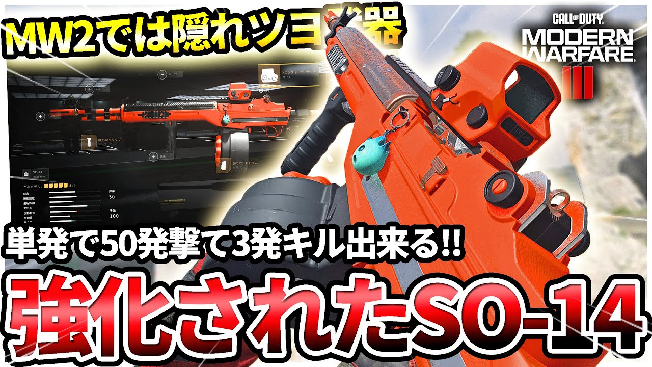 【COD:MW3】かつて隠れツヨ武器だったMW2武器『SO 14』が強化され3発キルになったので使ってみたらww【単発50発】 - YouTube