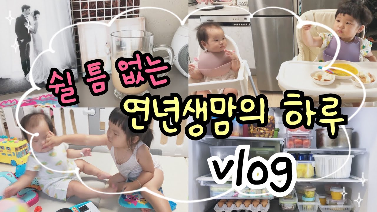 자매육아vlog 가정보육 쉴 틈없는 연년생맘의 육아 엄마들공감주의 독박육아브이로그 엄마들의삶 현실육아