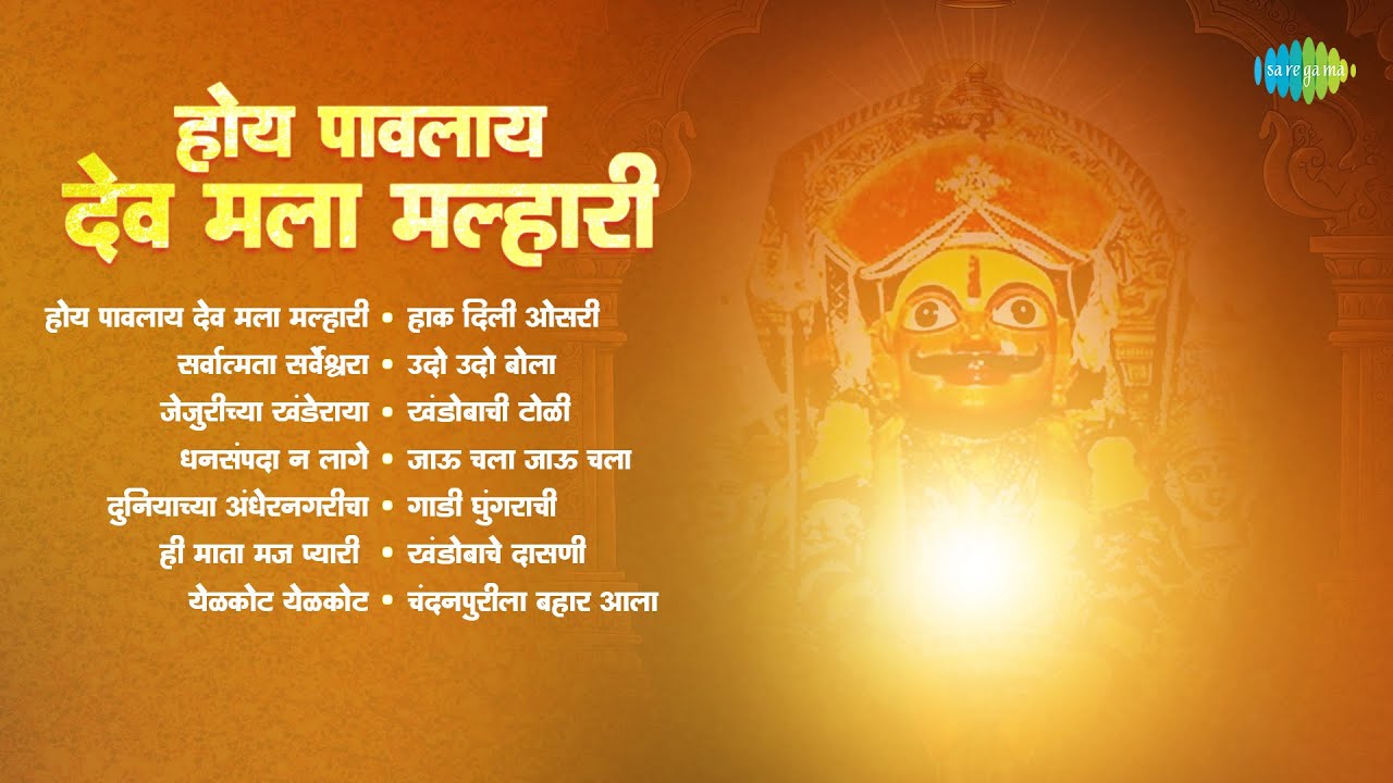 होय पावलाय देव मला मल्हारी | Hoy Pawlay Dev Mala Malhari | Jejurichya ...