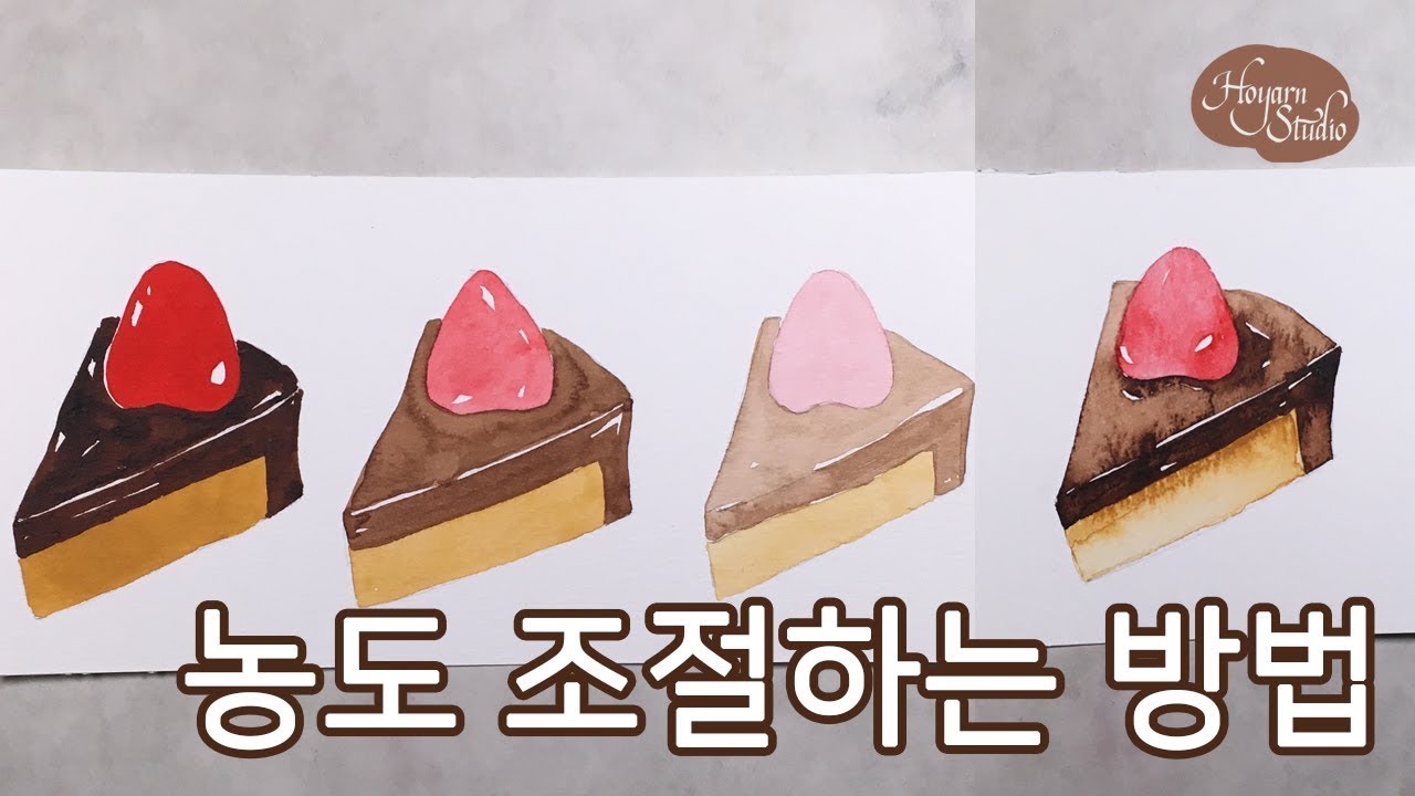 수채화 기초 농도 조절하는 방법 1 Basic Watercolor Hoyarn Youtube