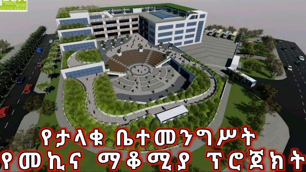 ታላቁ ቤተመንግሥት መኪና ማቆሚያ ፕሮጀክት አዲስ አበባ ኢትዮጵያ Grand Palace Parking Project ...