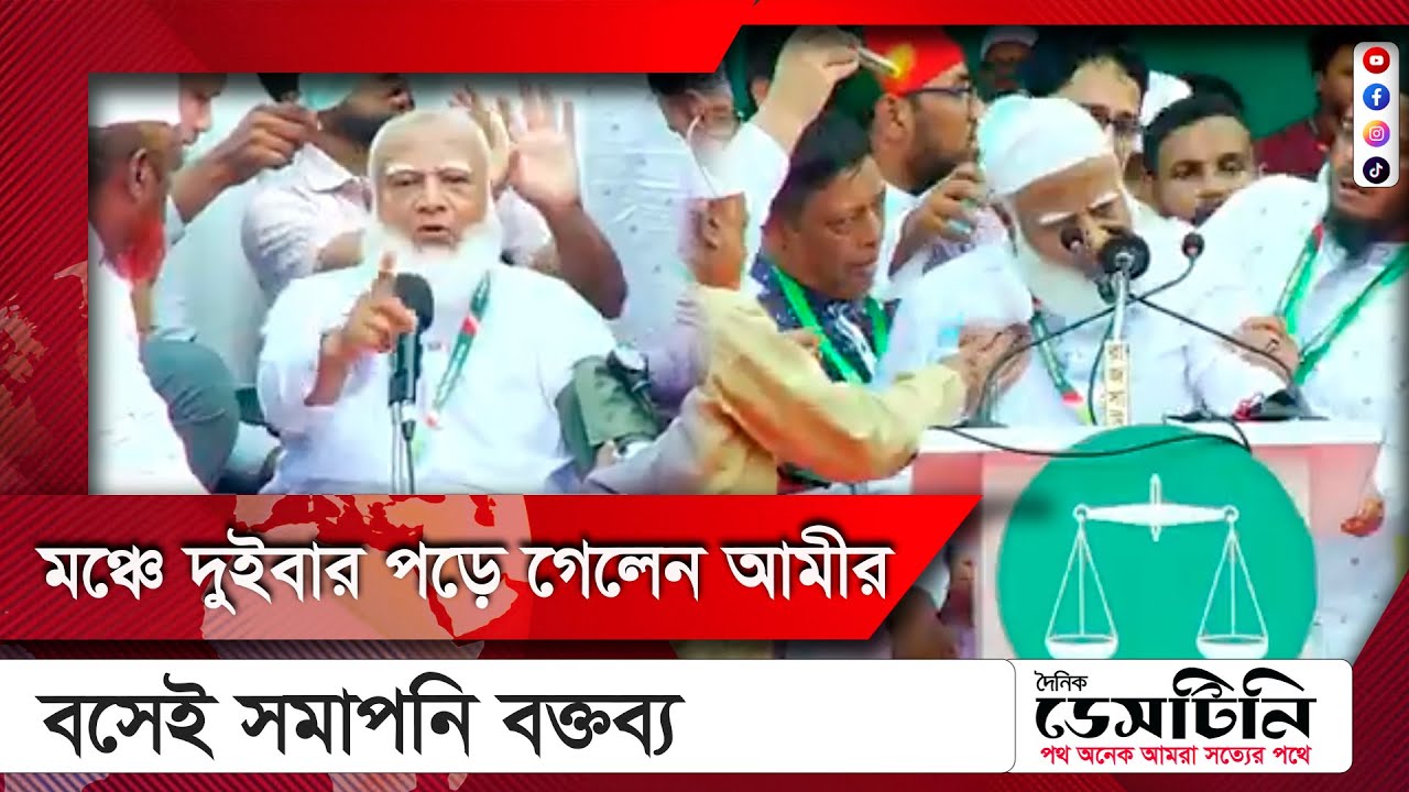 বক্তব্য দিতে গিয়ে প/ড়ে গেলেন জামায়াত আমীর | Destiny News | Dainik ...