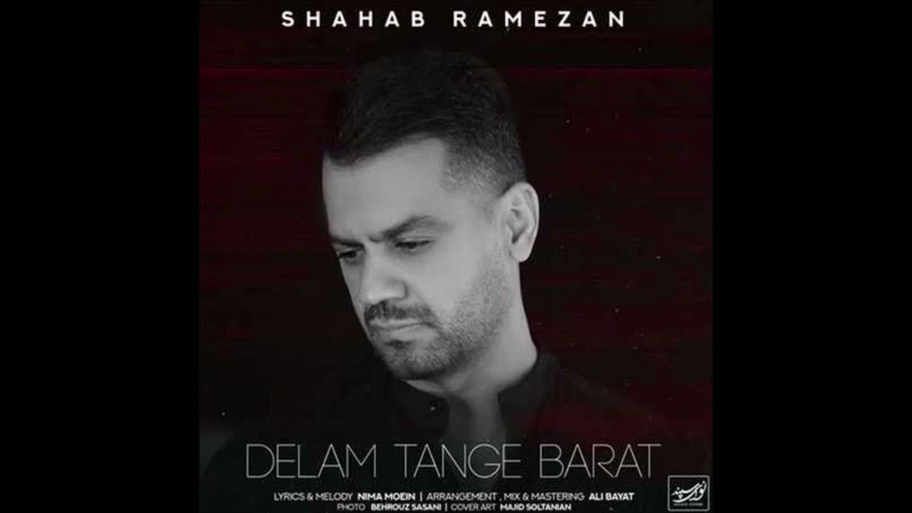 Shahab Ramezan | Delam Tange Barat ( شهاب رمضان | دلم تنگه برات) - YouTube