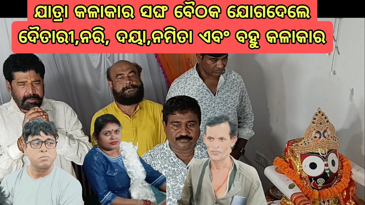 ଦୈତାରୀ ପଣ୍ଡା ମନ୍ତ୍ର ପଢି ଆରମ୍ଭ କଲେ କଳାକାର ସଙ୍ଘ ବୈଠକ | Daitari Panda ...