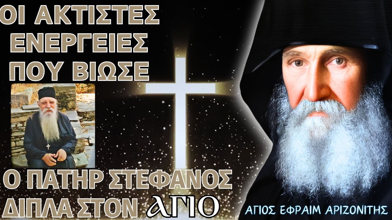 ΟΙ ΑΚΤΙΣΤΕΣ ΕΝΕΡΓΕΙΕΣ ΠΟΥ ΒΙΩΣΕ ΔΙΠΛΑ ΣΤΟΝ ΑΓΙΟ ΕΦΡΑΙΜ Ο ΥΠΟΤΑΚΤΙΚΟΣ ...