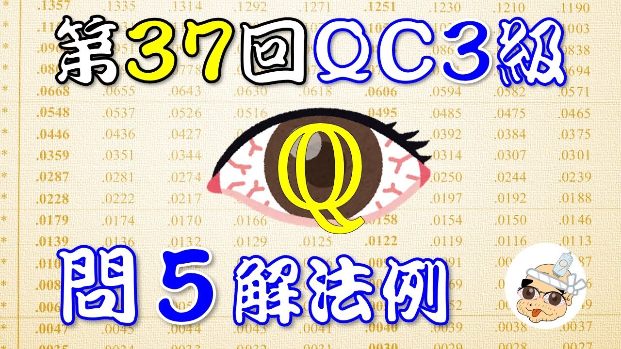 【問題要持参！】第37回検定QC3級 問5解答例【ぼやき解法】 - YouTube