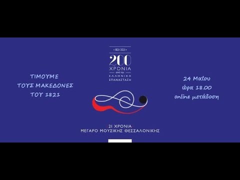 ΤΙΜΟΥΜΕ ΤΟΥΣ ΜΑΚΕΔΟΝΕΣ ΤΟΥ 1821 - YouTube
