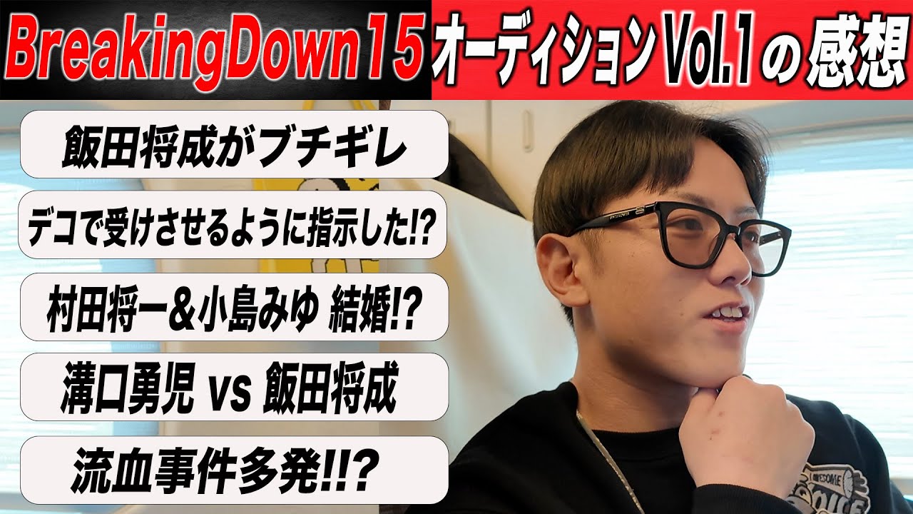 BreakingDown15オーディションVoI.1を見た感想 - YouTube