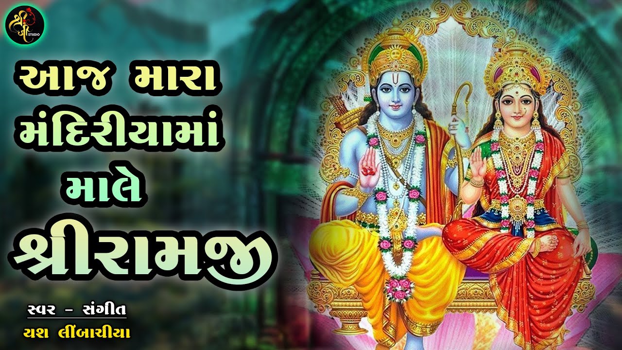 Aaj Mara Mandiriya Ma Shree Ramji | આજ મારા મંદિરીયામાં શ્રી રામજી ...