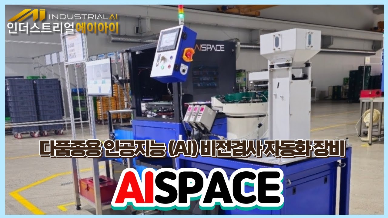 합리적인 가격으로 자유낙하로 생산된 사출품들을 하나의 장비로 검사할 수 있는 다품종용 인공지능 (AI) 비전검사 자동화 장비 ...