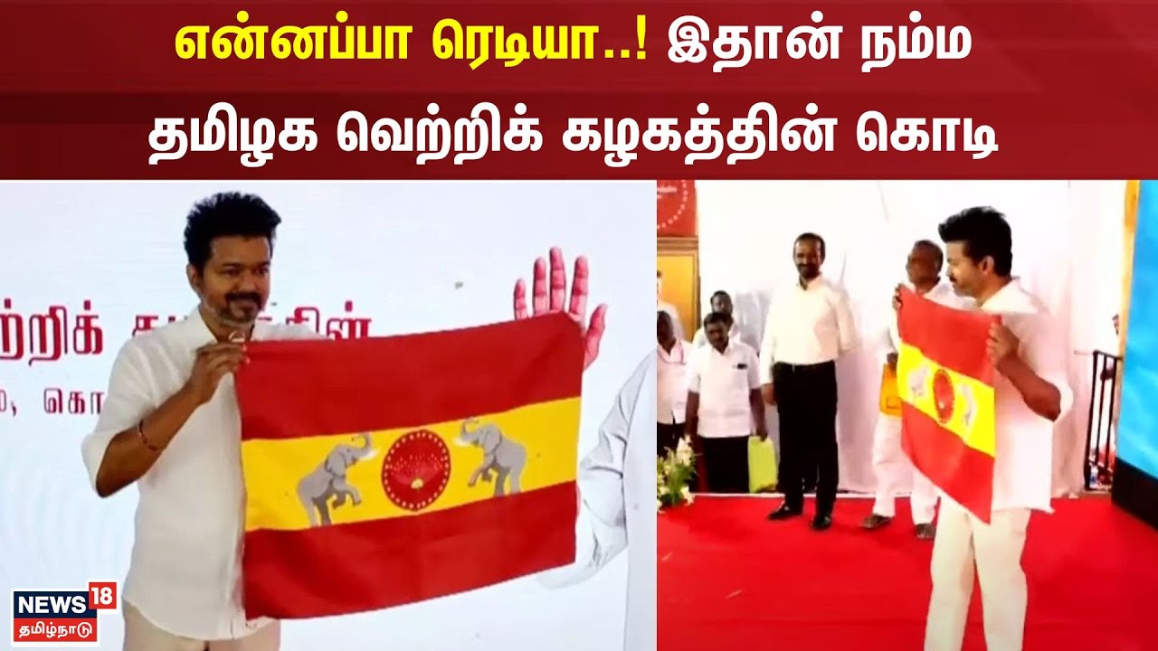 Vijay Flag Launched | என்னப்பா ரெடியா..! இதான் நம்ம தமிழக வெற்றிக் ...