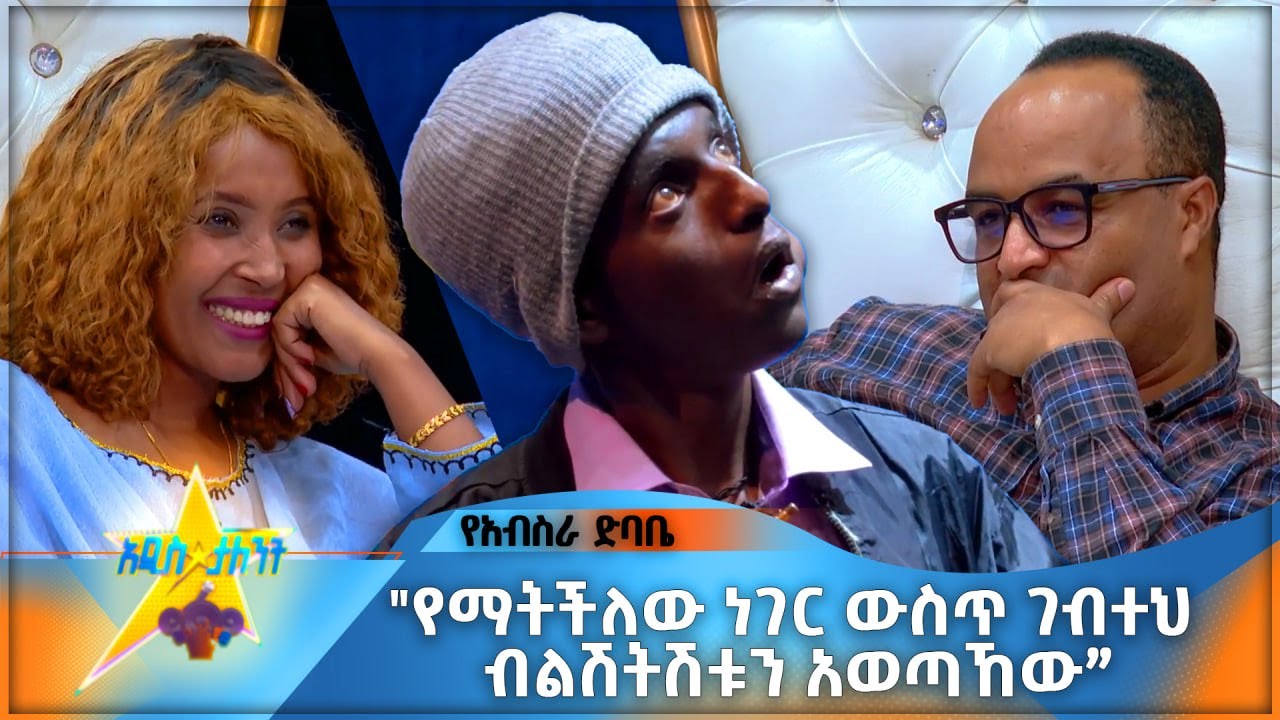Yeabsira Debabe | ያብስራ ድባቤ| #Acting #Art #Idol_show | on #AMN #የማትችለው ...