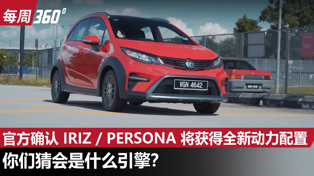 官方确认 Proton Iriz / Persona 将会更换引擎、这一次真的涡轮上身？（每周360）｜automachi.com 马来西亚 ...